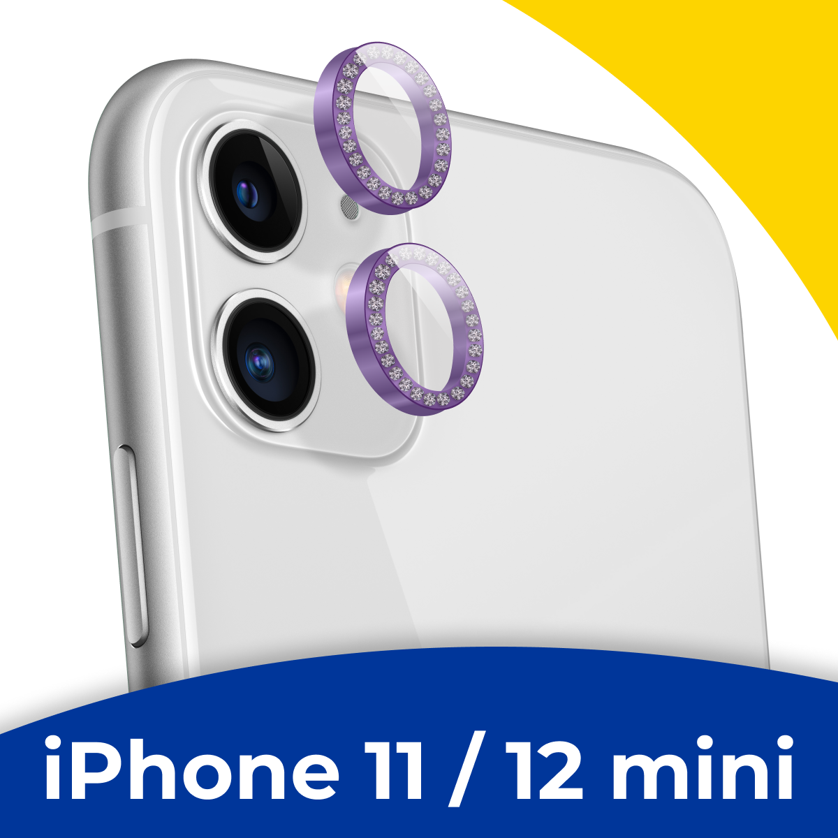 Стекло для камеры iPhone 11, 12 mini / Стекло на камеру Айфон 11, 12 мини со стразами / Темно-фиолетовый
