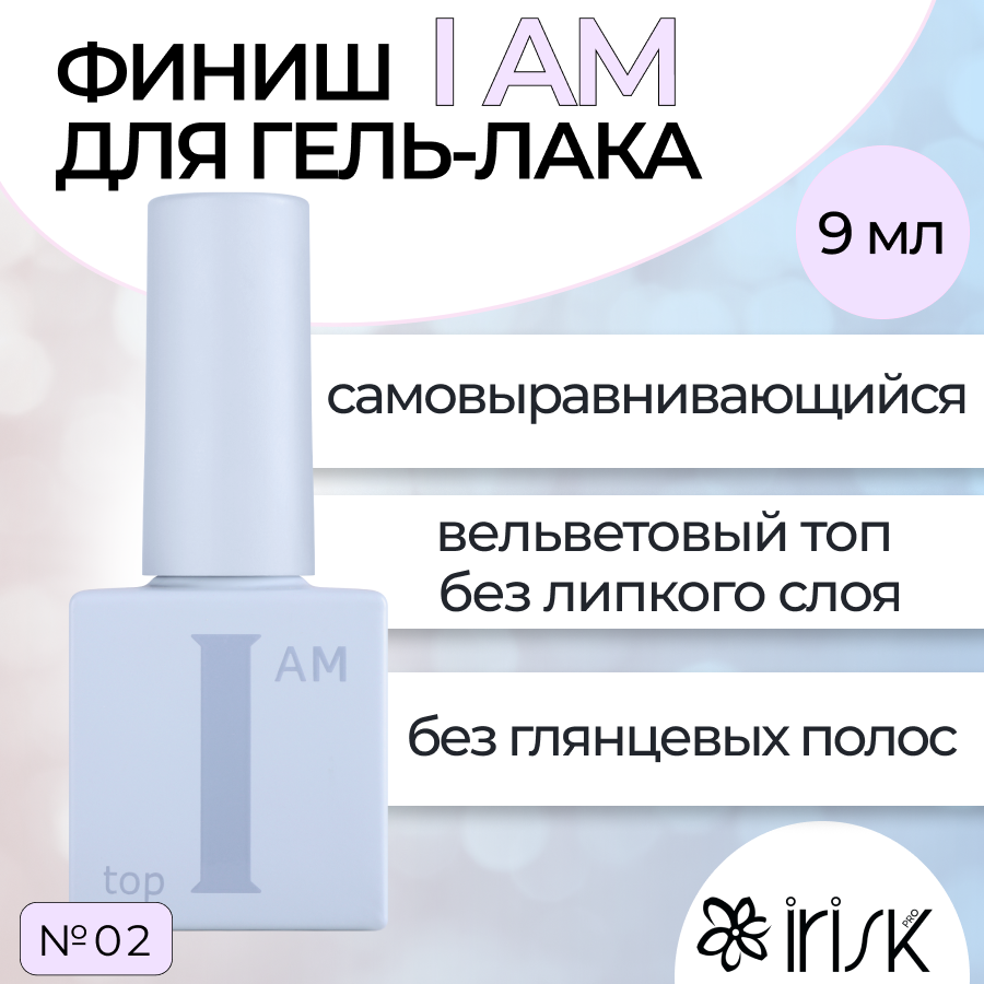 Финиш для гель-лака I AM №02, 9 мл