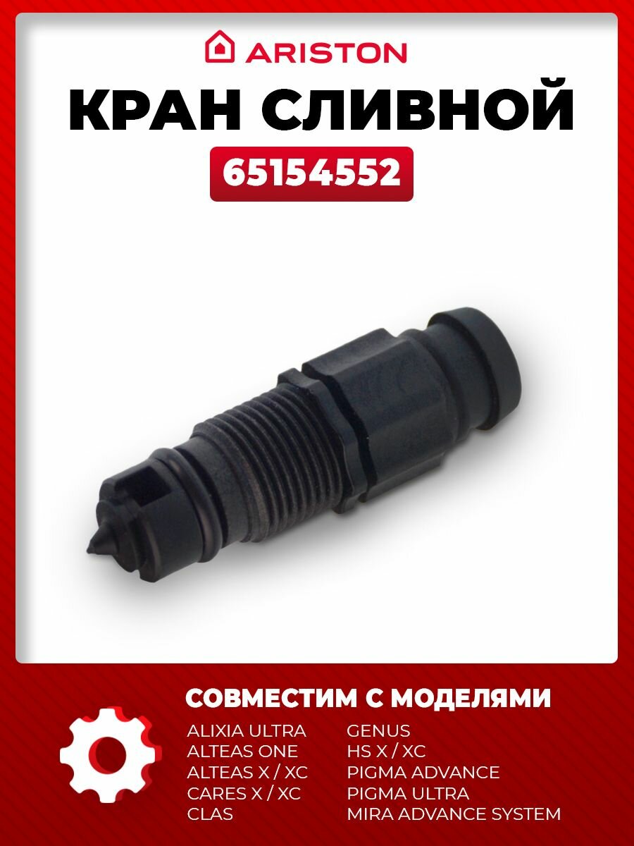 Кран слива Ariston 65154552, для котлов CLAS, ALTEAS, GENUS, ALIXIA, PIGMA