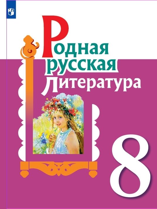 Александрова О. М. Родная русская литература 8 класс Учебник
