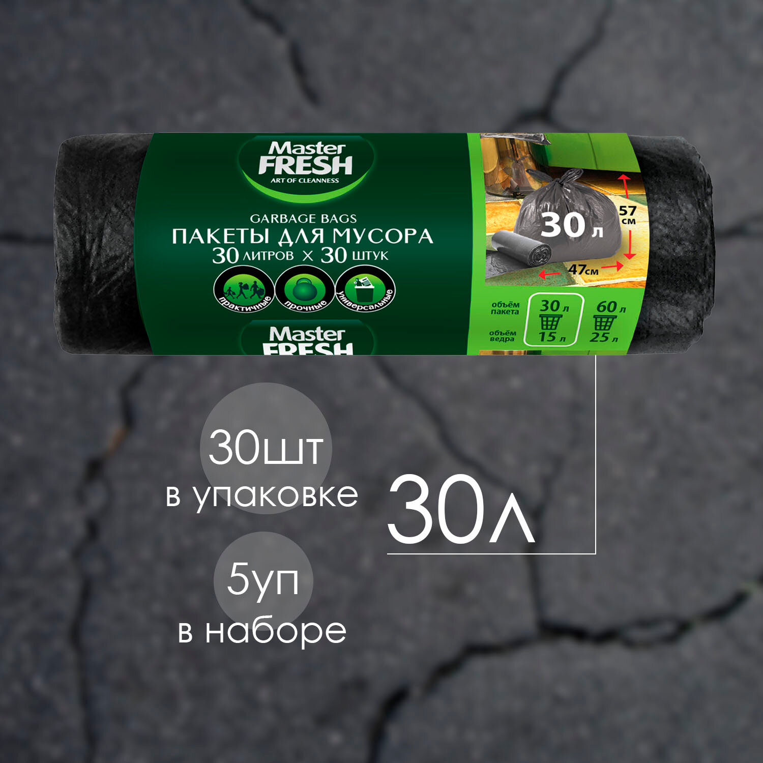 Пакеты для мусора Master Fresh 30л 30шт 7мкм черные ( 5 шт )