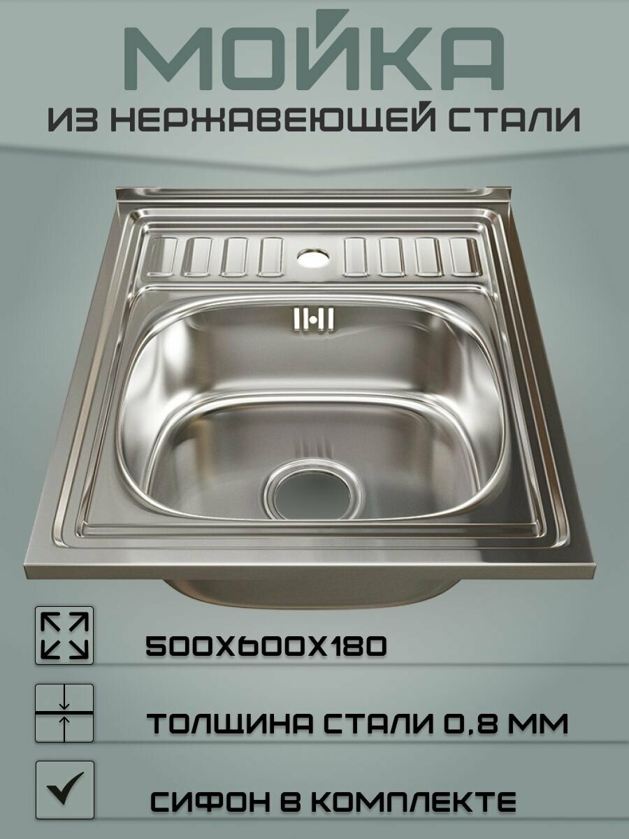 Мойка для кухни из нержавеющей стали 50х60 см, толщина стали 0,8 мм