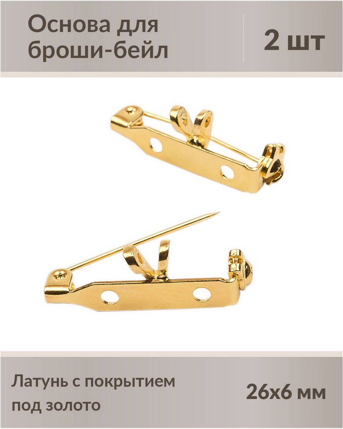 Основа для броши с креплением для подвески (бейл), 26 мм, латунь с позолочением, 2 шт.