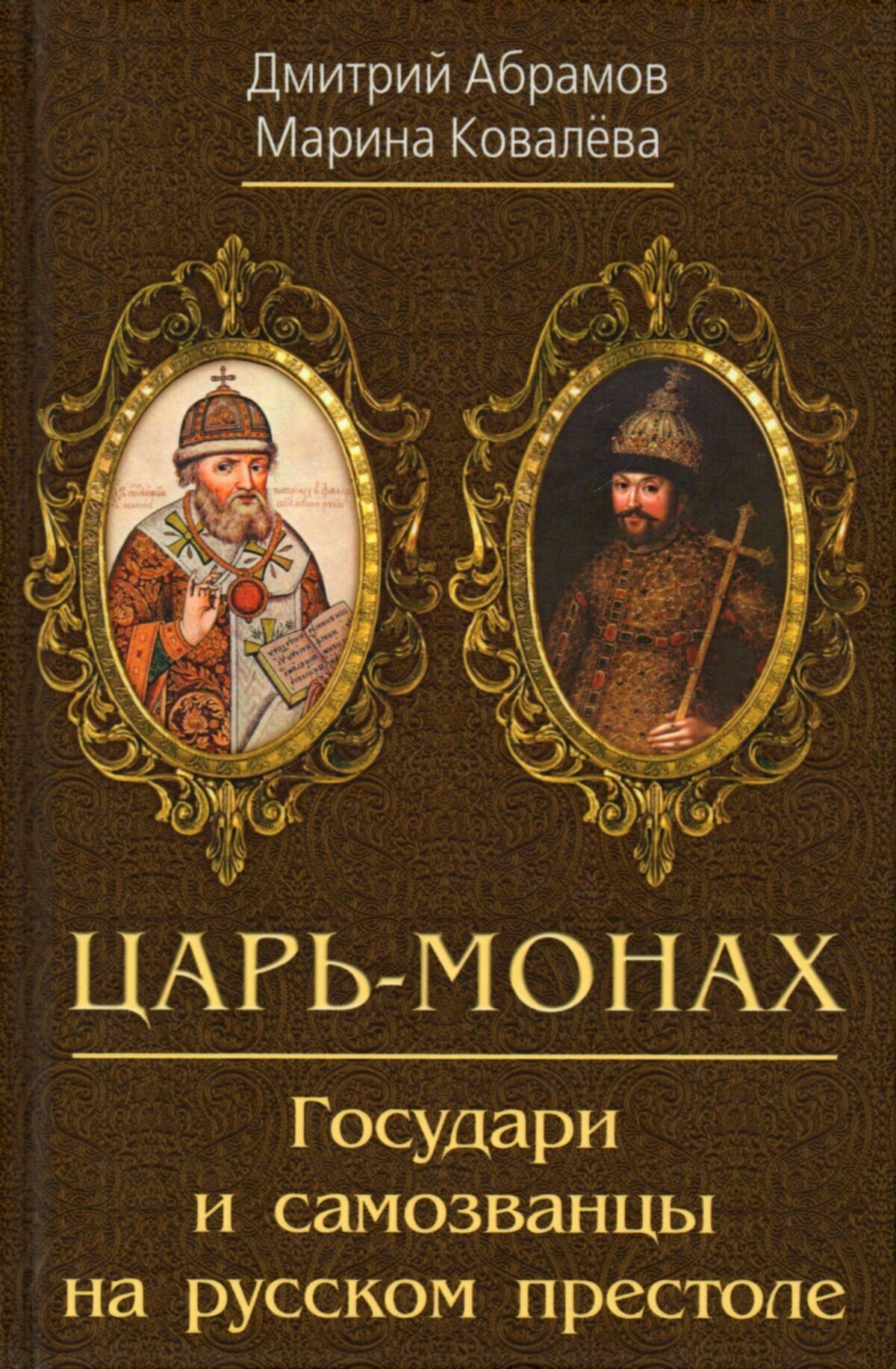 Царь-монах. Государи и самозванцы на русском престоле