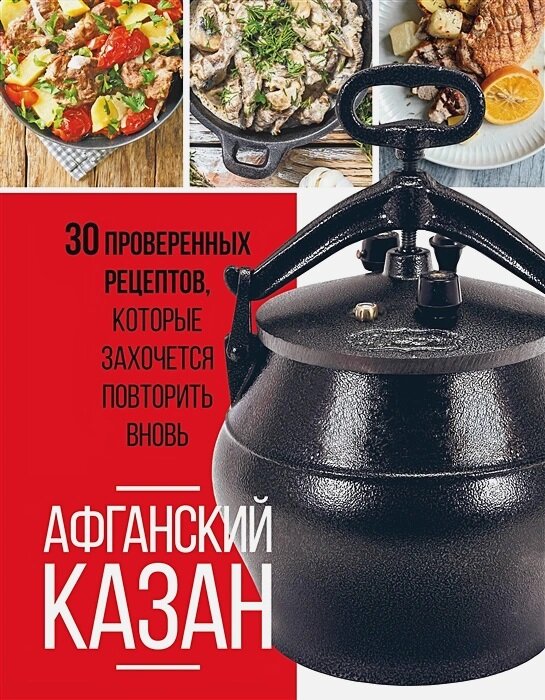Афганский казан. 30 проверенных рецептов, которые захочется повторить вновь (Эксмо)