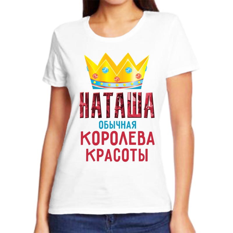 Футболка наташа обычная королева