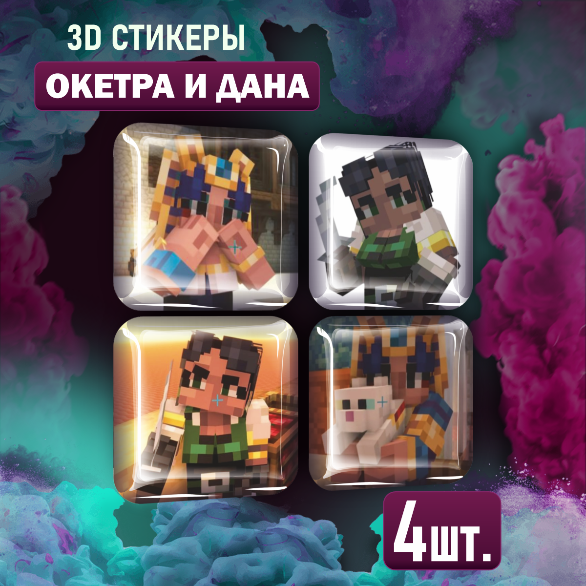 3D стикеры на телефон наклейки Окетра и Дана