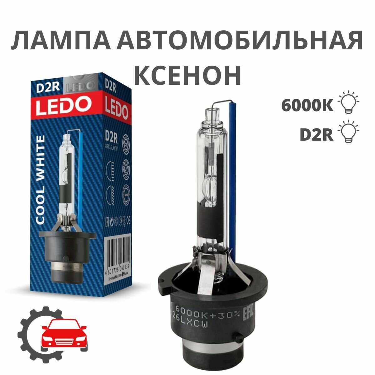 Лампа автомобильная ксенон D2R 6000К Cool White LEDO