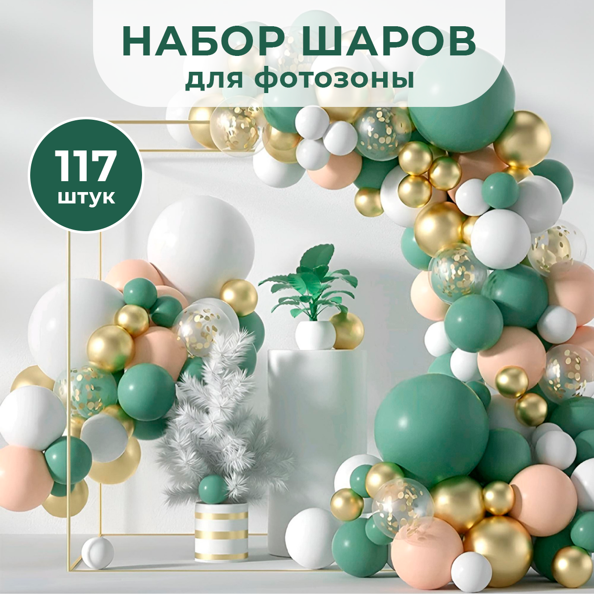 Набор воздушных шаров для праздника и фотозоны