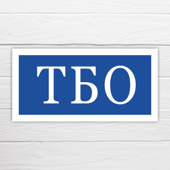 Табличка "ТБО", 50х25 см, ПВХ