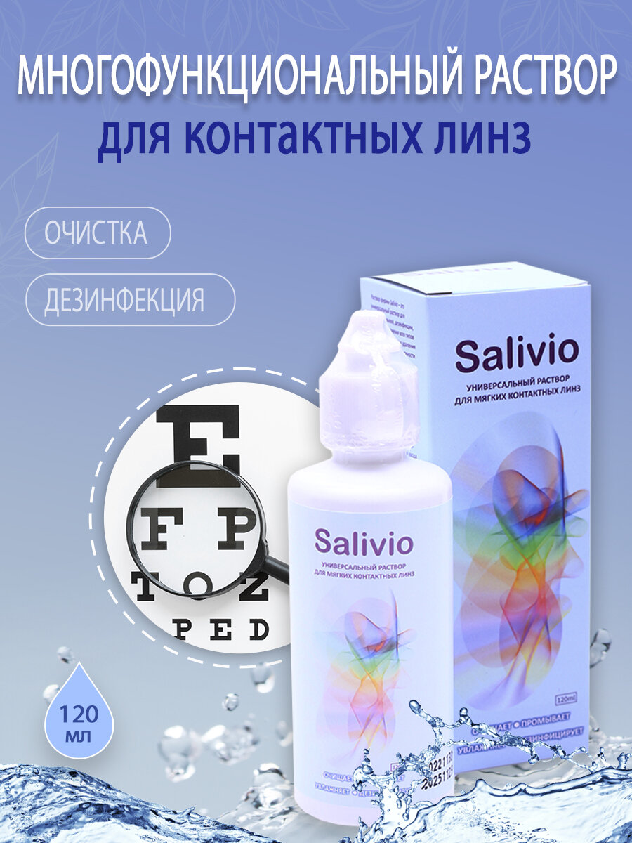 Раствор для контактных линз Salivio 120 мл.