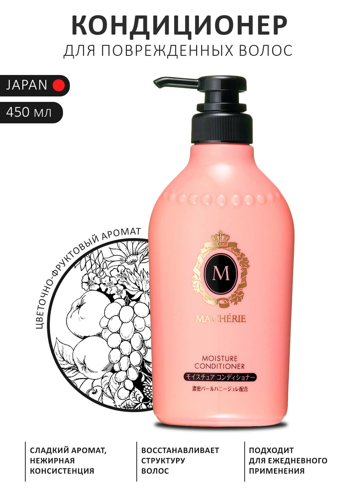 SHISEIDO "Ma Cherie" Увлажняющий кондиционер для поврежденных волос, цветочно-фруктовый аромат, 450 мл.