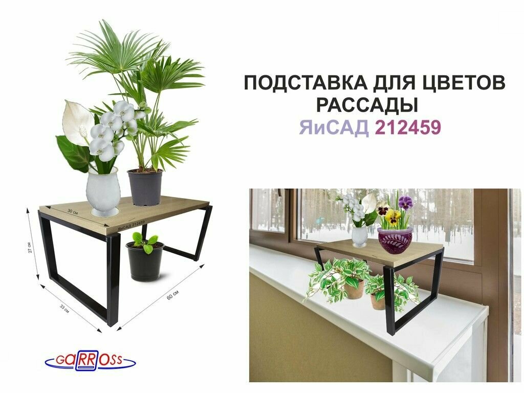 Подставка для цветов на подоконник или пол, высота 27см, черный "ЯиСАД 212459" полка 60х30см, дуб