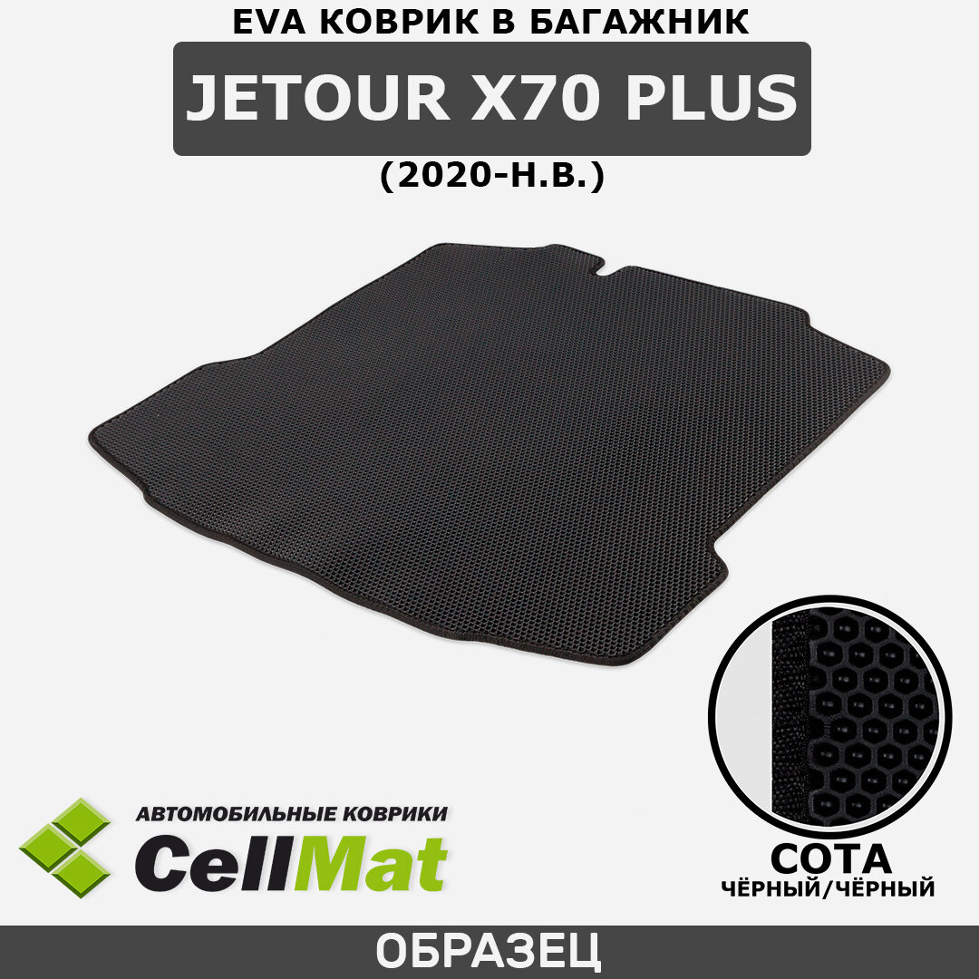 ЭВА ЕВА EVA коврик CellMat в багажник Jetour X70 Plus, Джетур Х70 Плюс, 2020-н. в.