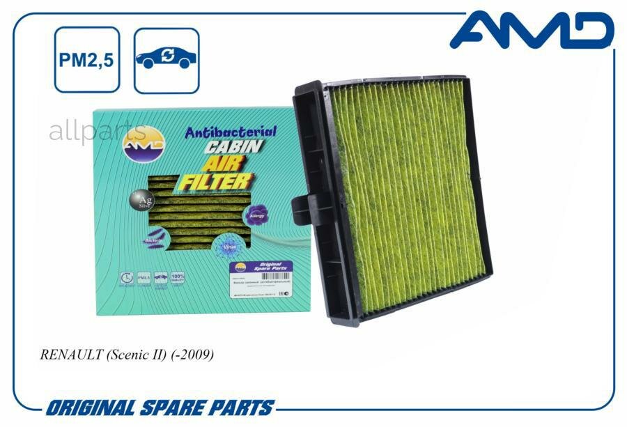 AMD AMDFC881A Фильтр салонный RENAULT (Scenic II) (-2009) AMD AMDFC881A