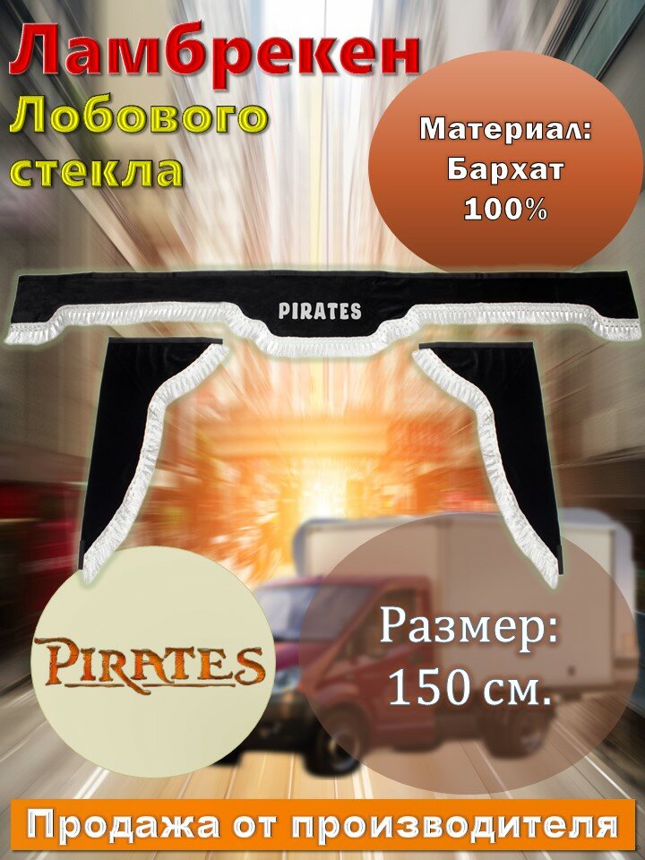 Ламбрекен лобовой 1.5м. бархат черный с надписью "PIRATES" + боковые