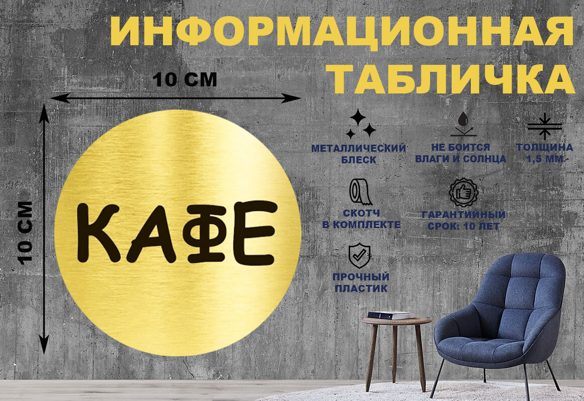 Табличка-пиктограмма "кафе" на стену и дверь D100 мм с двусторонним скотчем