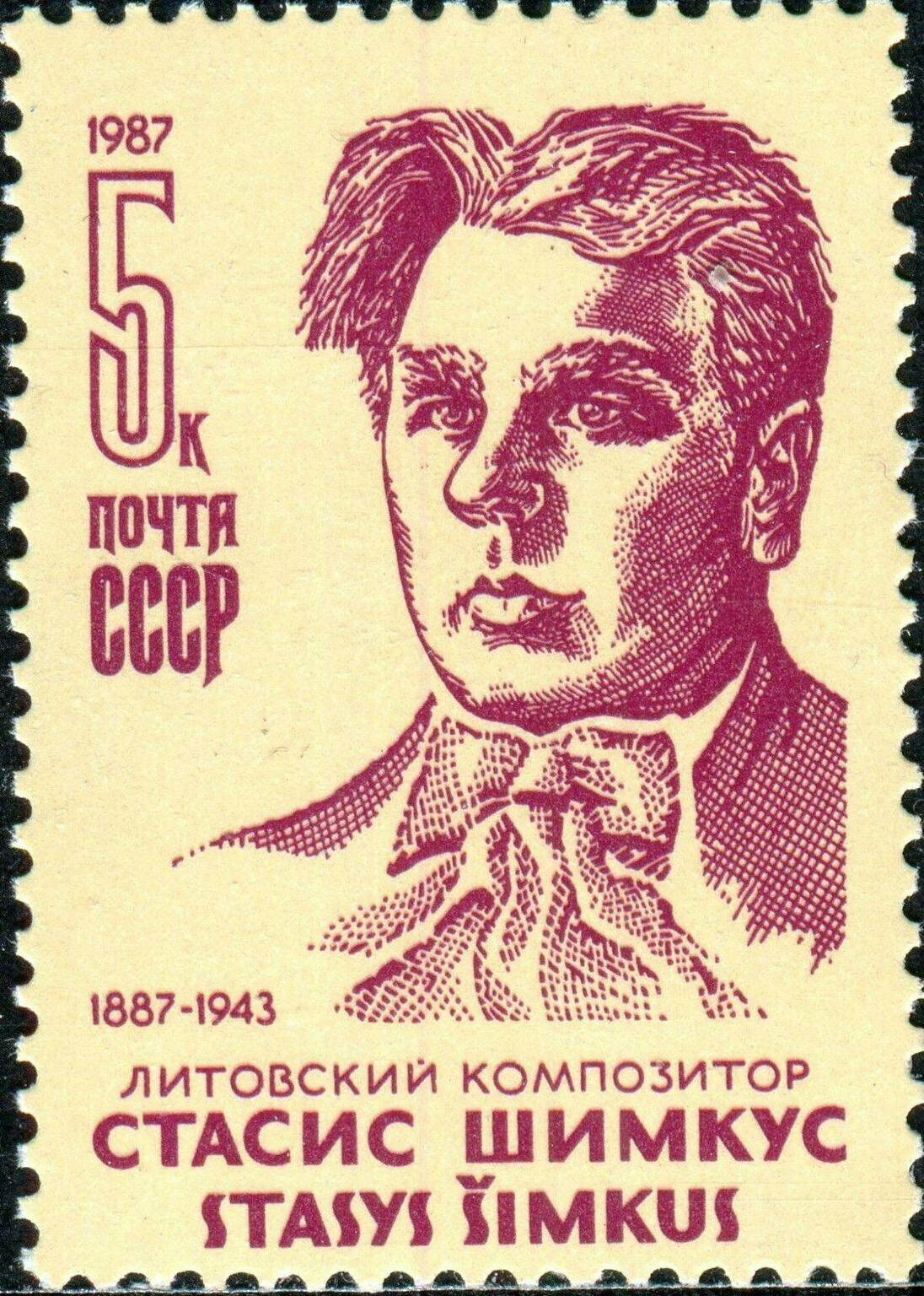 Почтовые марки СССР 1987г. "100 лет со дня рождения Стасиса Шимкуса" Композиторы MNH