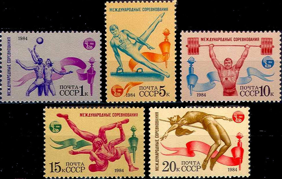Почтовые марки СССР 1984г. "Международные конкурсы Дружба-84" Спорт, Борьба, Штанга U