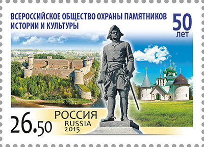 Почтовые марки Россия 2015г. "50 лет Всероссийскому обществу охраны памятников истории и культуры" Памятники, Лидеры государств MNH
