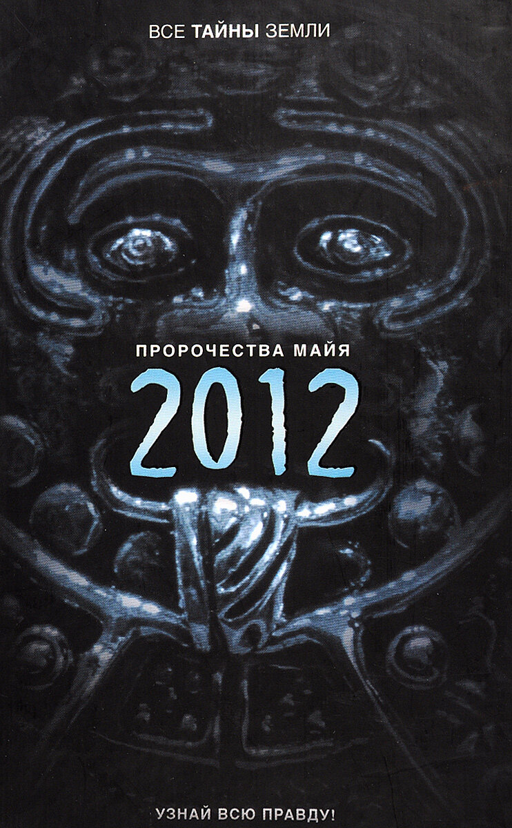 Пророчества майя 2012 (Попов А.)