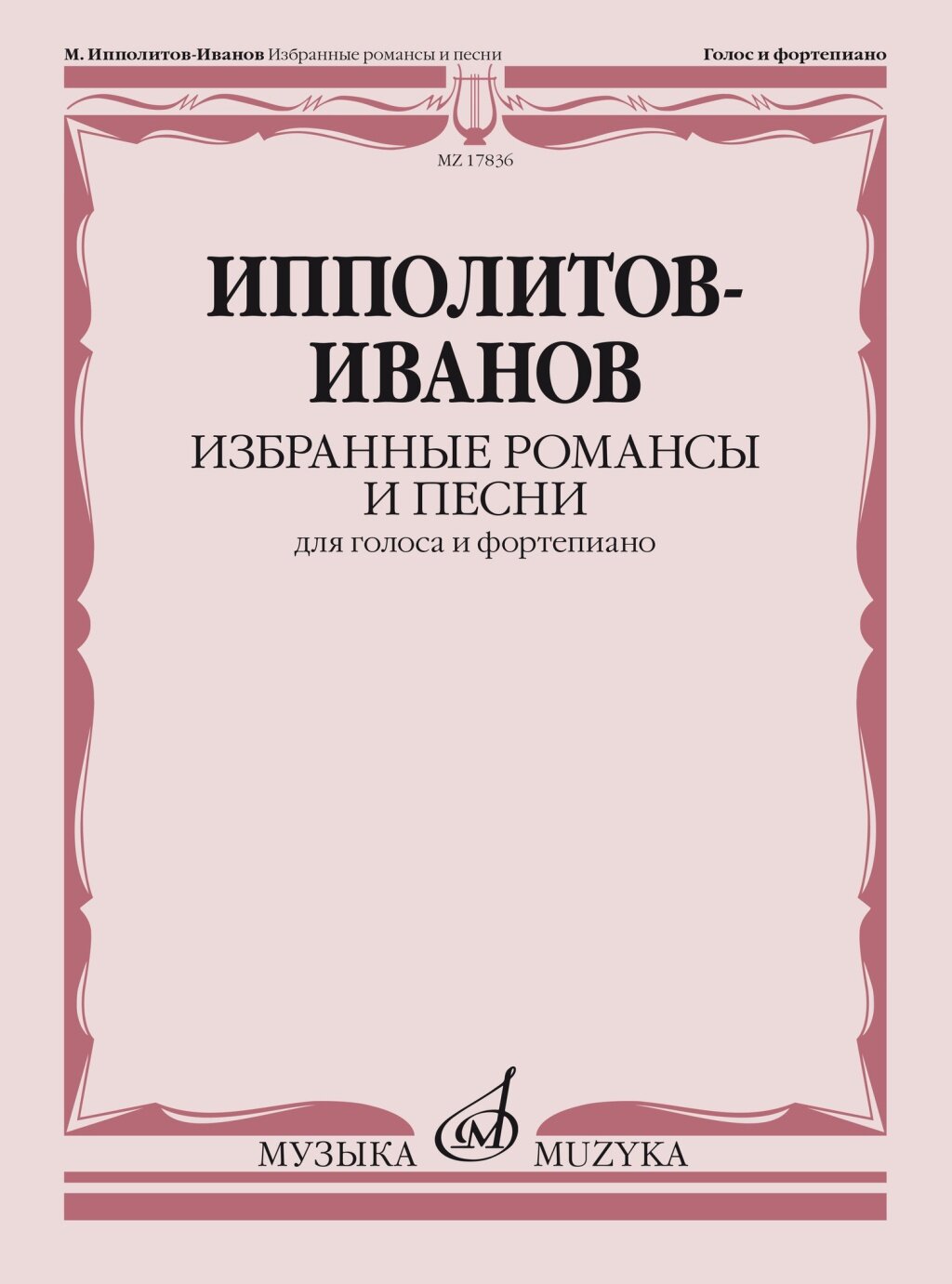 17836МИ Ипполитов-Иванов М. М. Избранные романсы и песни. Для голоса и ф-но, издательство "Музыка"