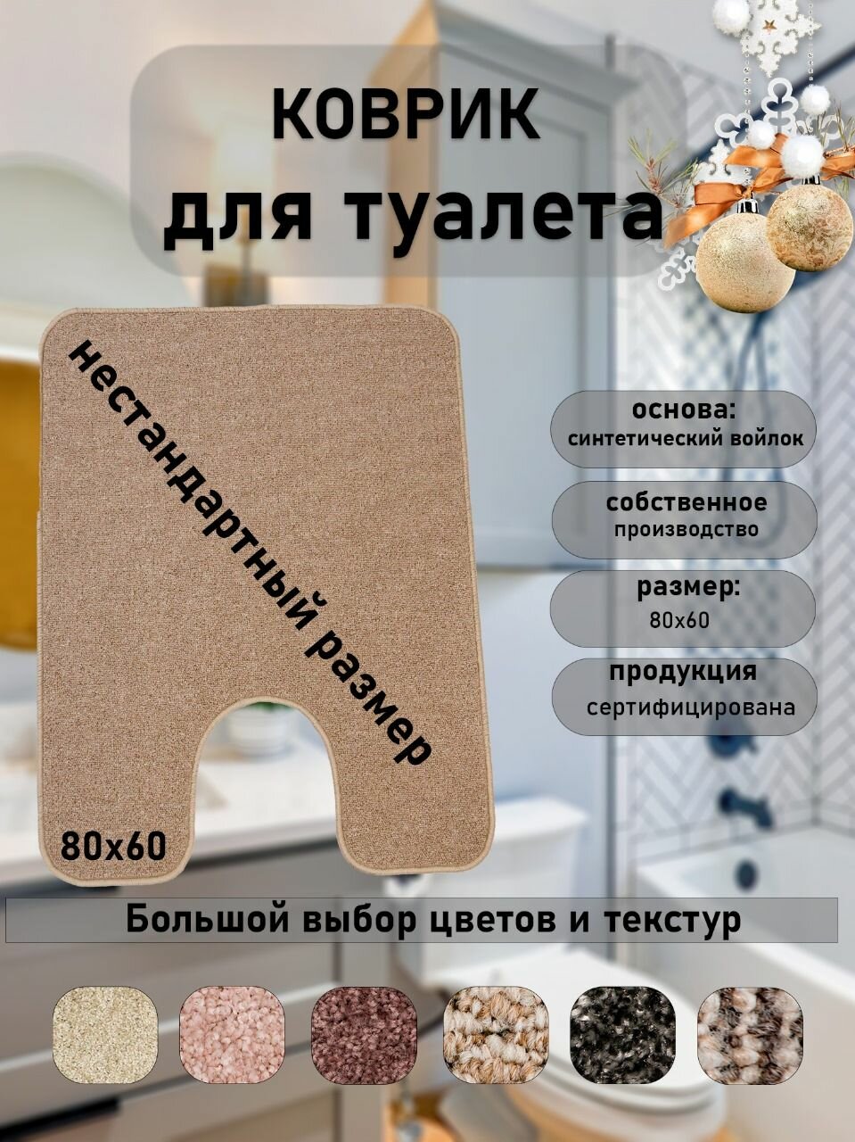 Коврик для ванны и туалета "светло-коричневый" Новостройка 80*60