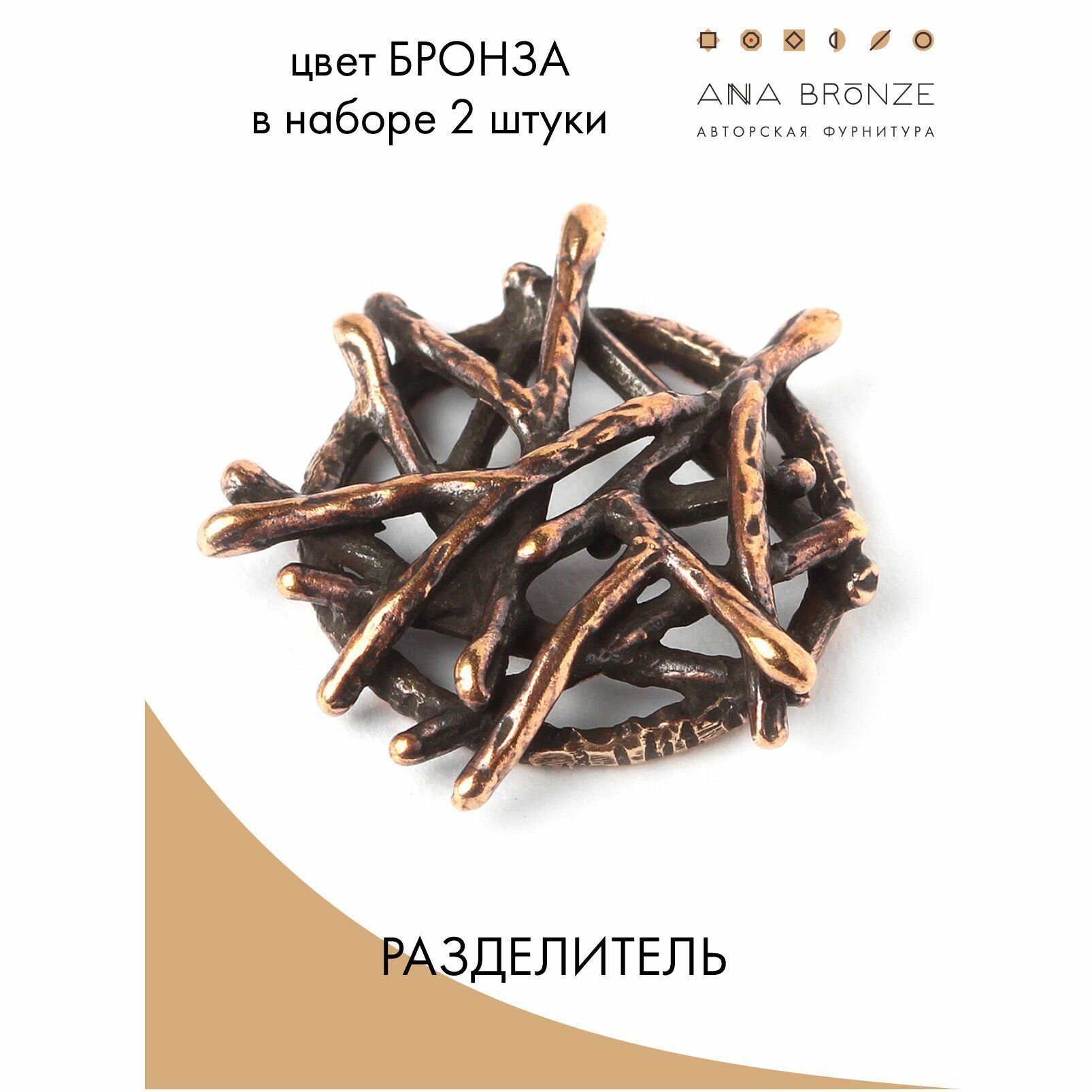Разделитель 0541(2), авторская фурнитура для бижутерии Anna Bronze