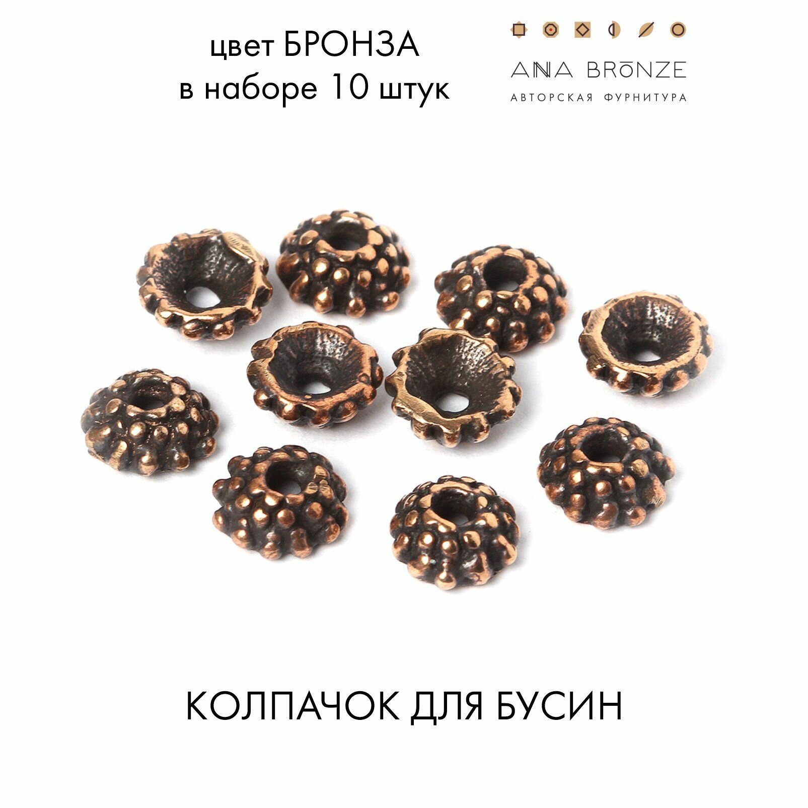 Колпачок для бусин фурнитура для украшений Anna Bronze 2802(10)