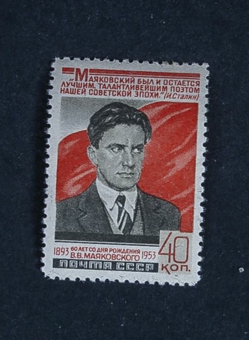 СССР 1953 60 лет со дня рождения В. В. Маяковского