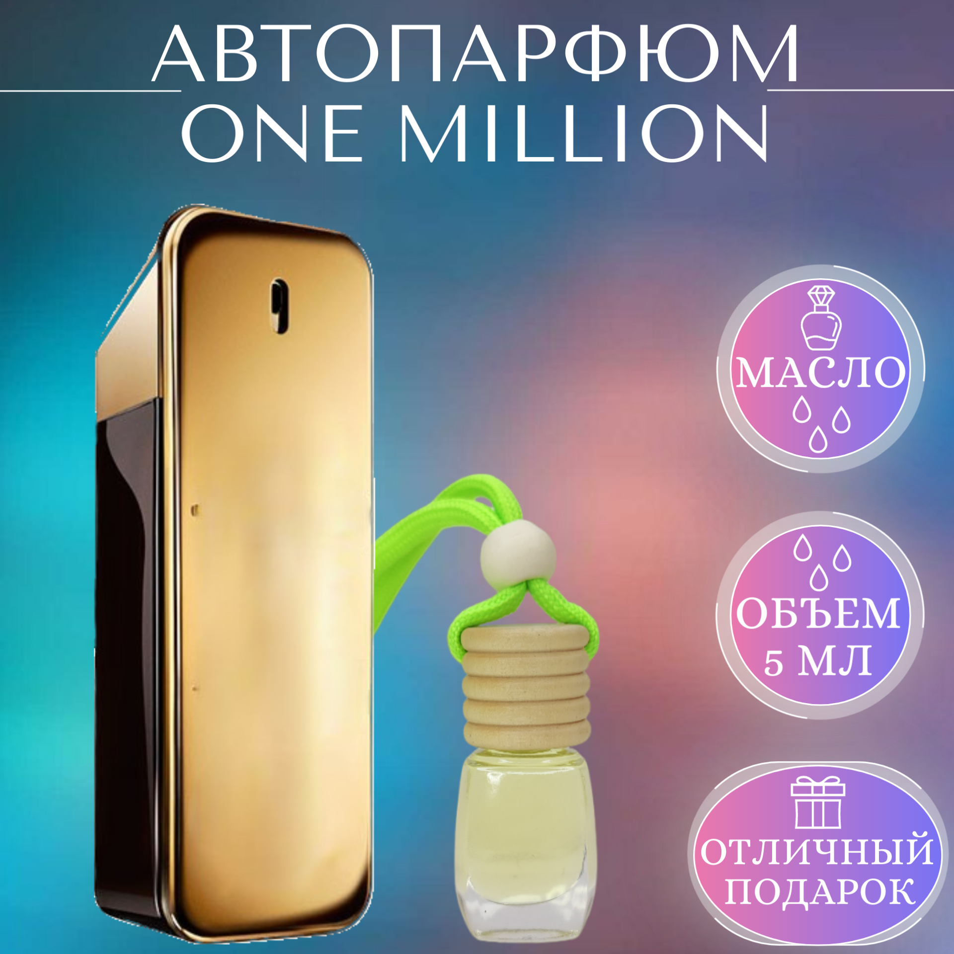 Ароматизатор для автомобиля 1 Million; Timeless Perfume; 1 Миллион автопарфюм 5 мл
