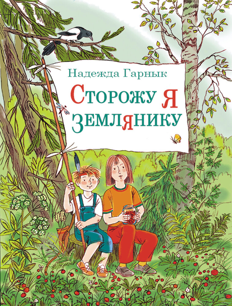 Сторожу я землянику. Рассказы