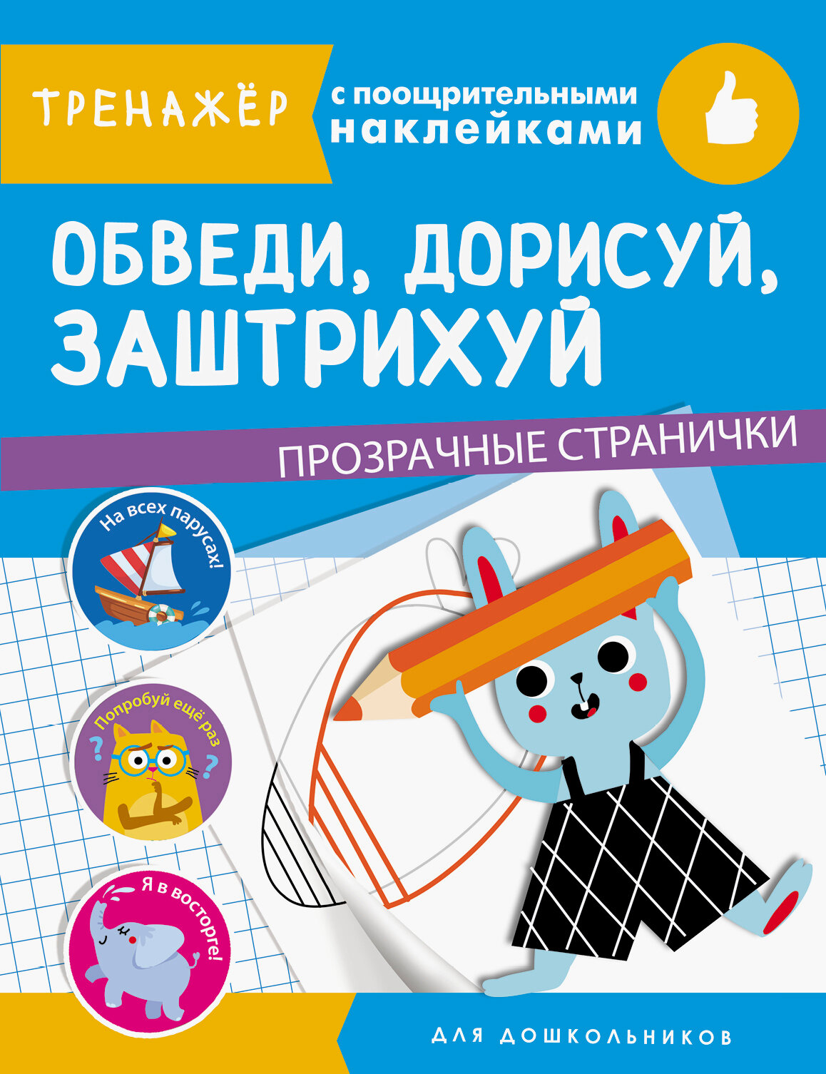 Обведи, дорисуй, заштрихуй