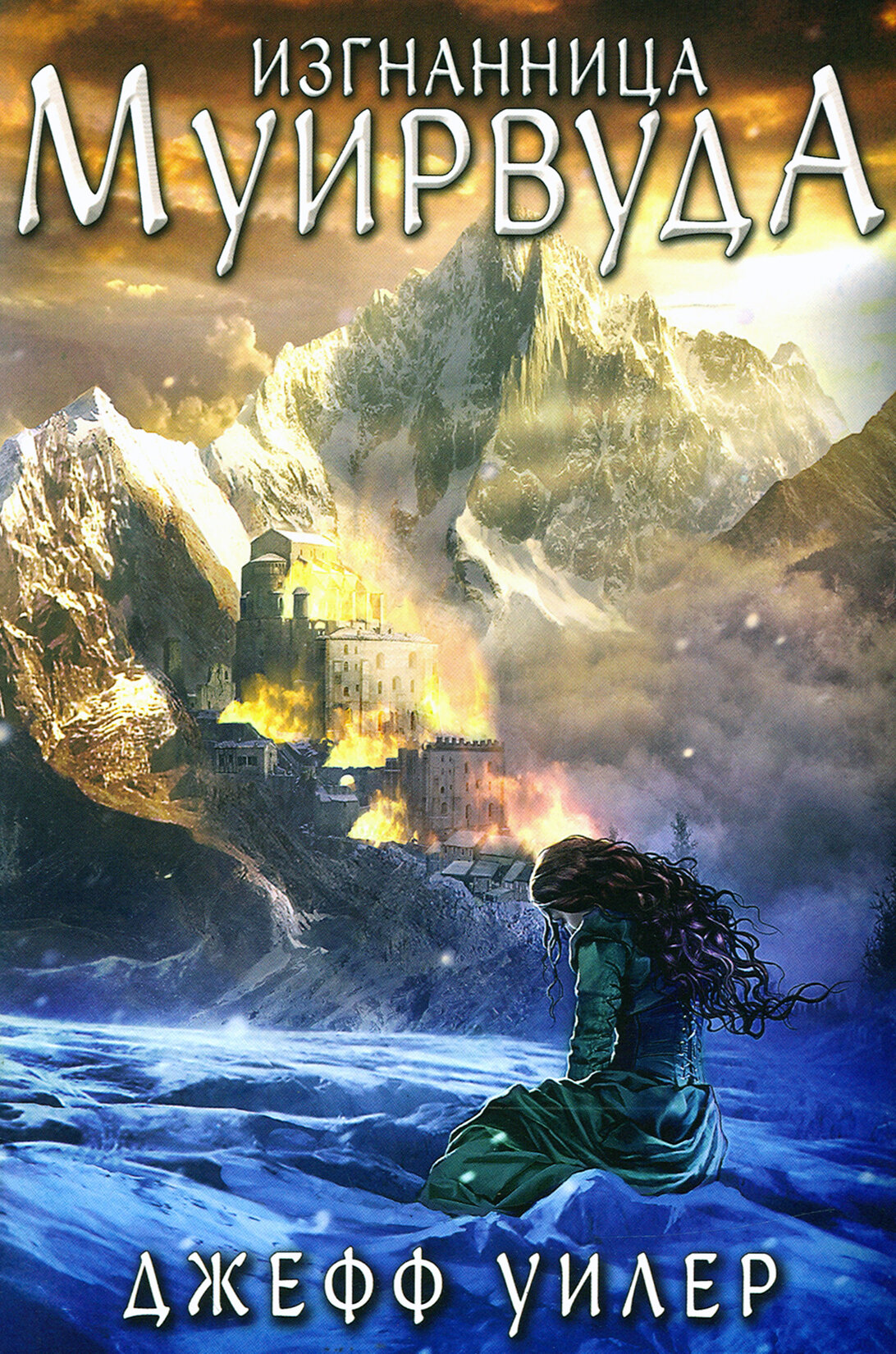 Изгнанница Муирвуда. Клятва Муирвуда. Книга первая