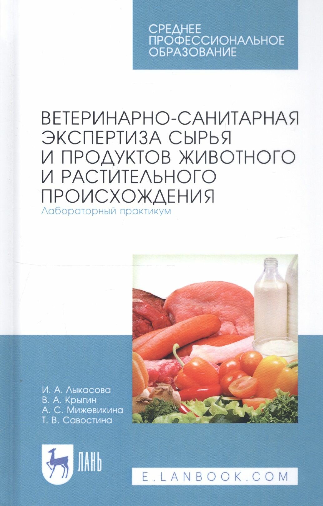 Ветеринарно-санитарная экспертиза сырья и продуктов животного и растительного происхождения. Лабораторный практикум. Учебное пособие