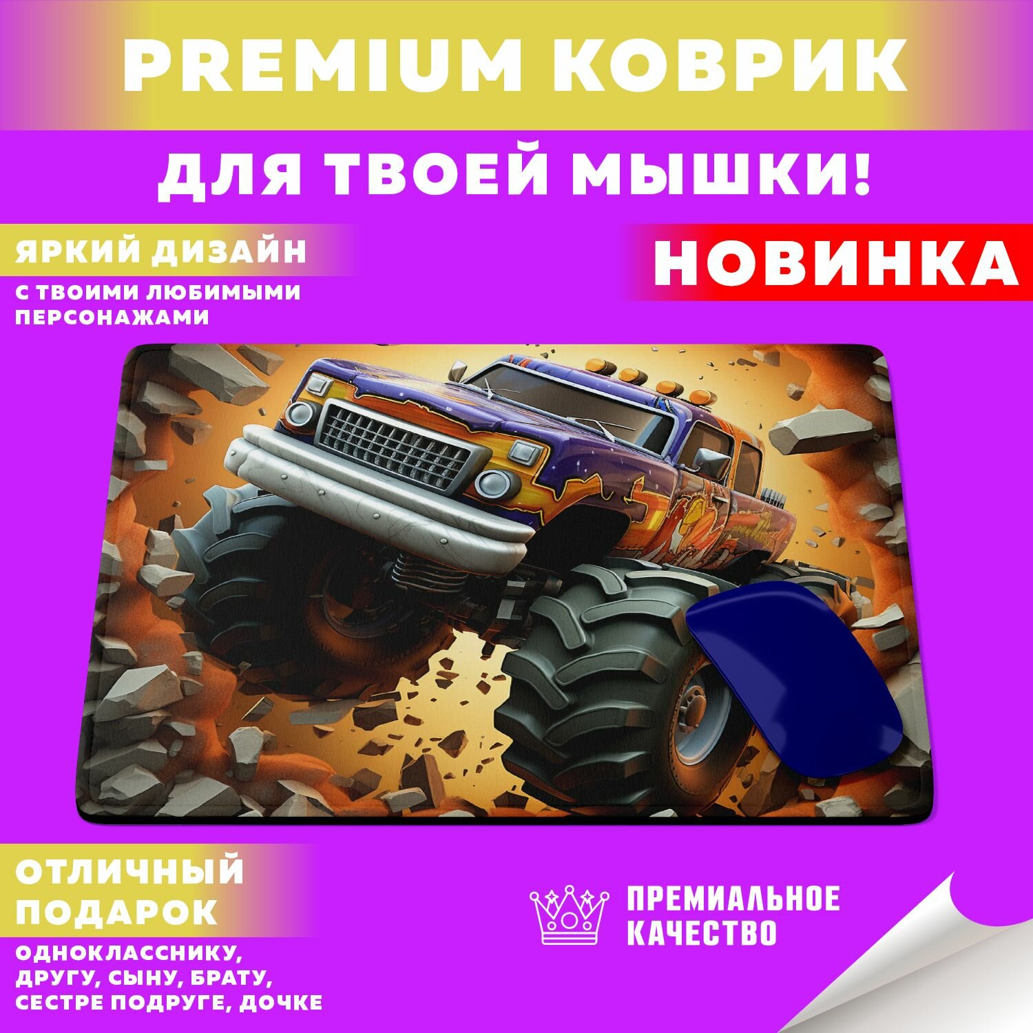 Коврик для мышки "Monster Truck / Монстр-траки" PrintMania