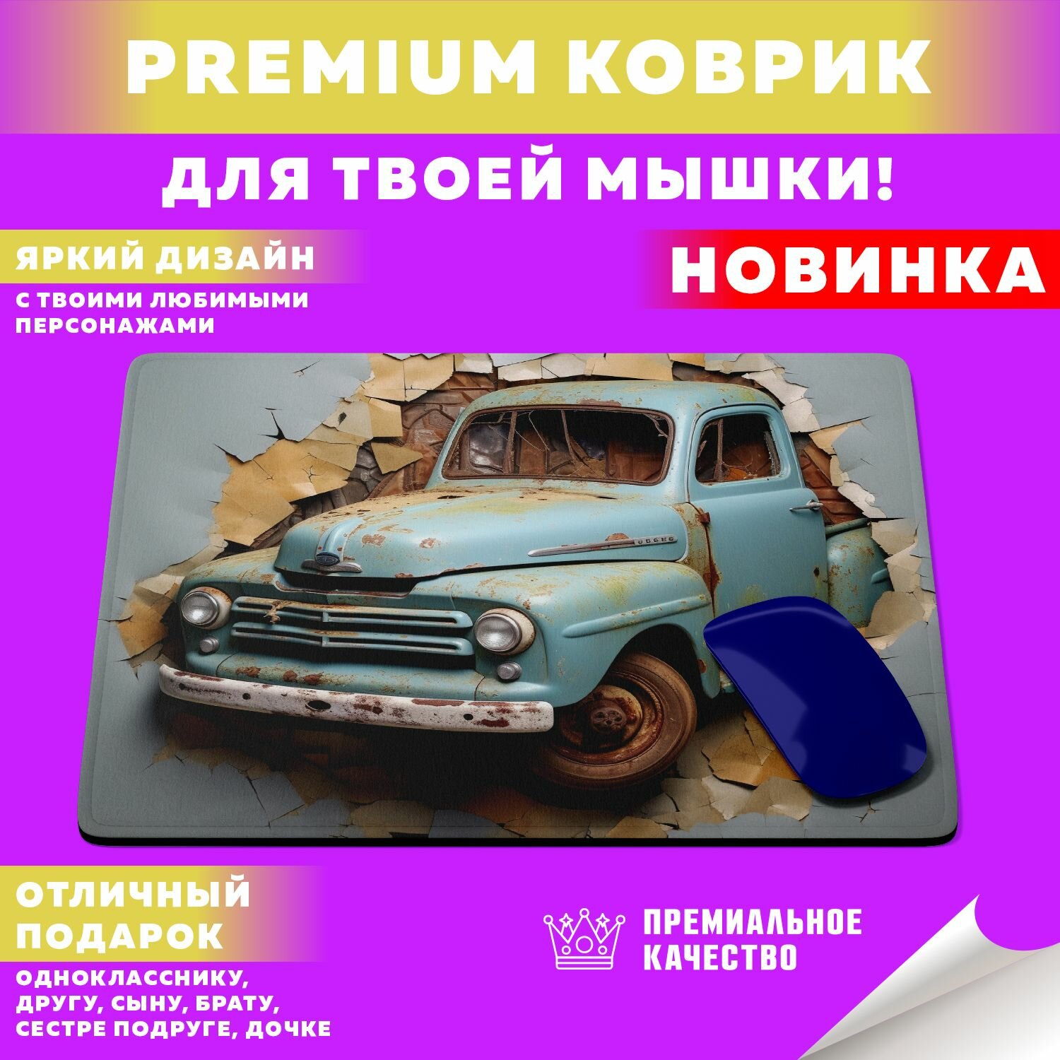 Коврик для мышки "Retro Pickup / Ретро Пикапы" PrintMania