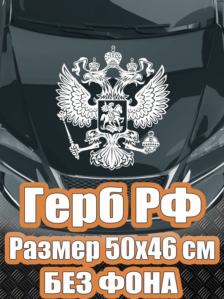 Наклейка на авто Герб РФ 50х46 см Белая Без фона