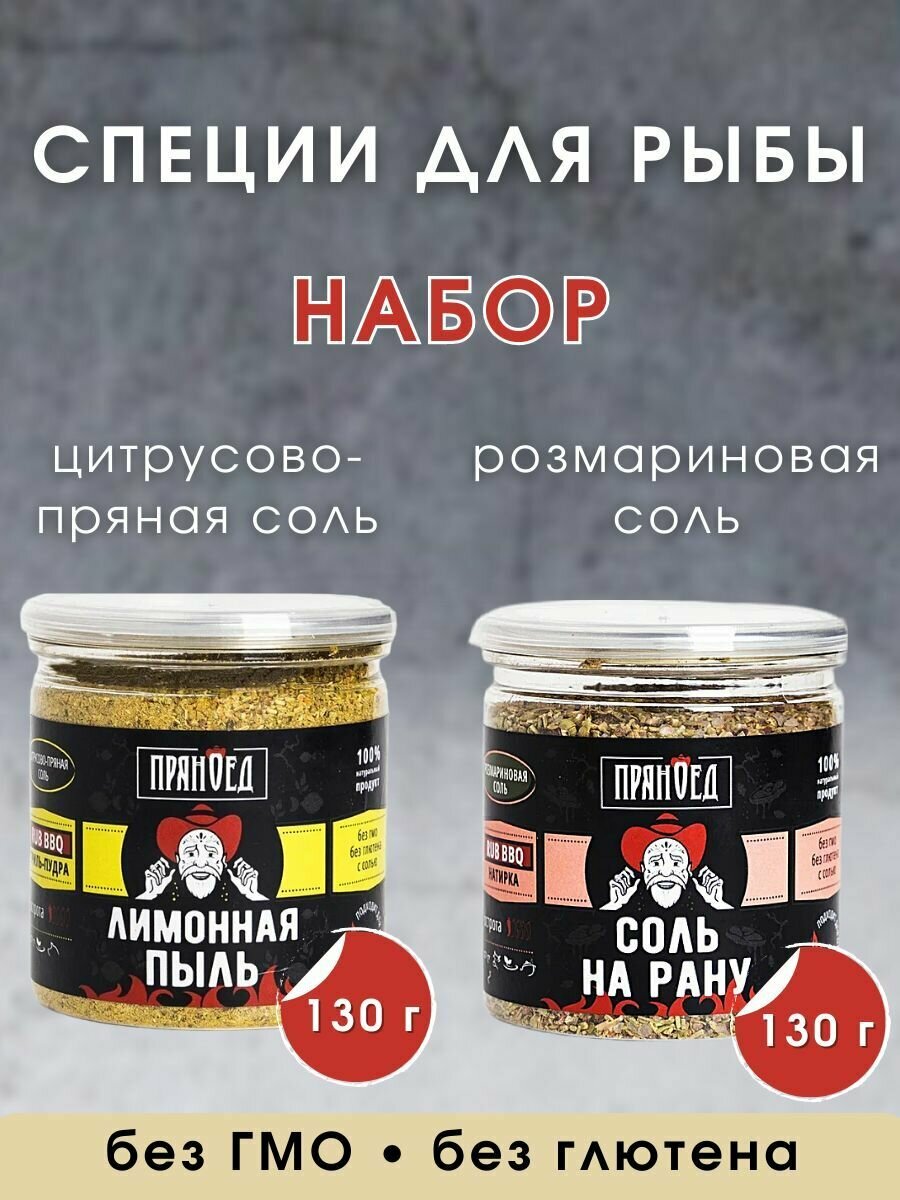 Специи для рыбы, цитрусово-пряная соль и розмариновая соль, набор специй 2 шт. Пряноед