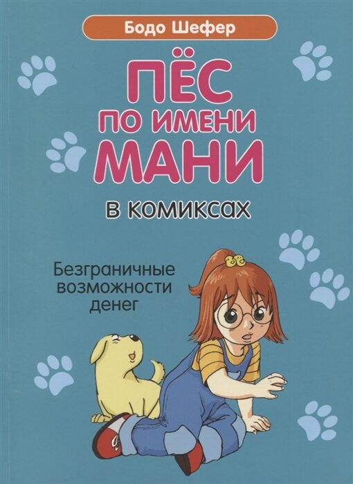 Пес по имени Мани в комиксах. Безграничные возможности денег / Шефер Б.