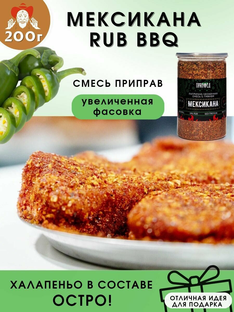 Мексикана, папрично-чесночная смесь с тмином, 200 гр. пряноед