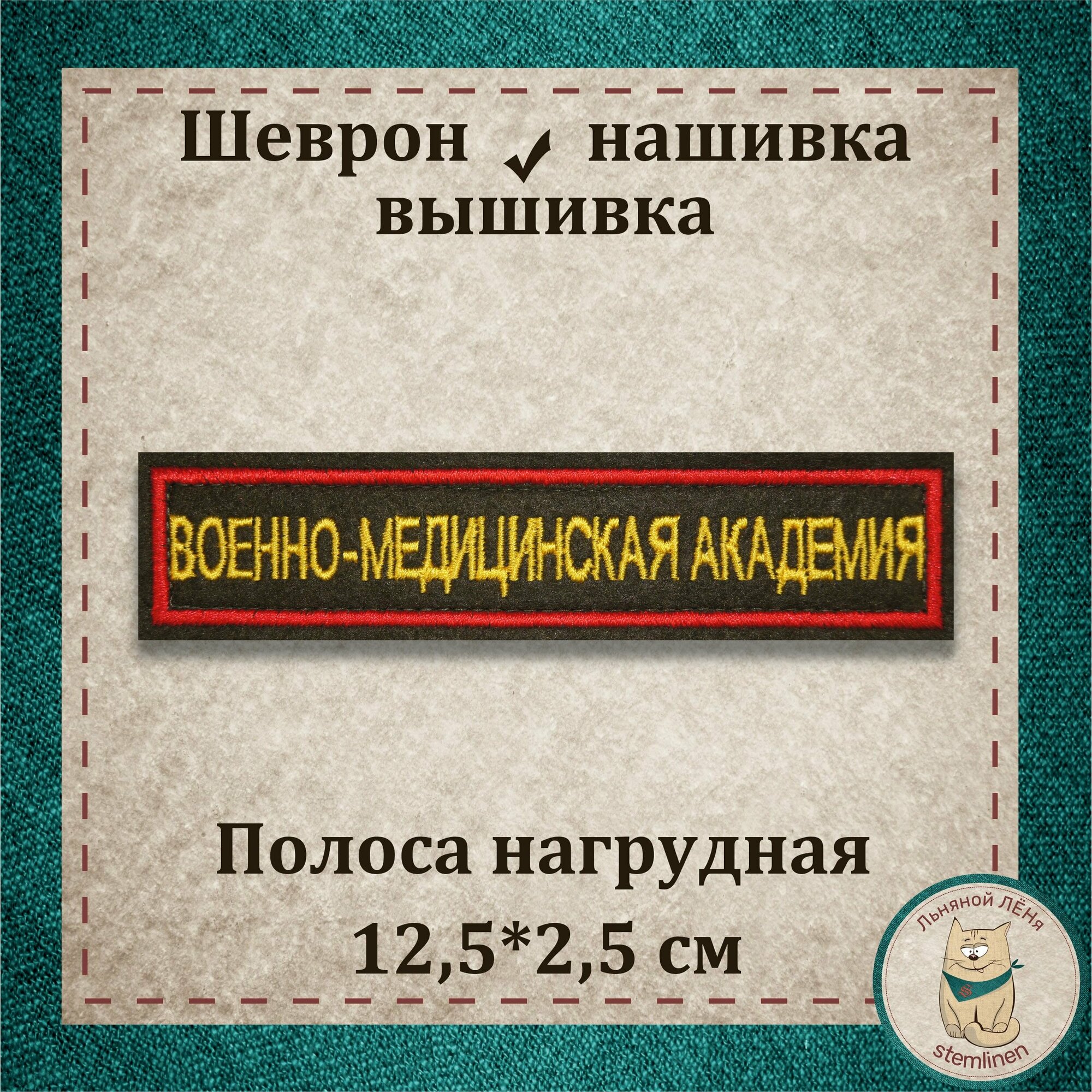 Сувенир, шеврон, нашивка, патч старого образца. "Военно-медицинская академия" (ВМА) с липучкой, вышивка. Подарочный, коллекционный вариант.