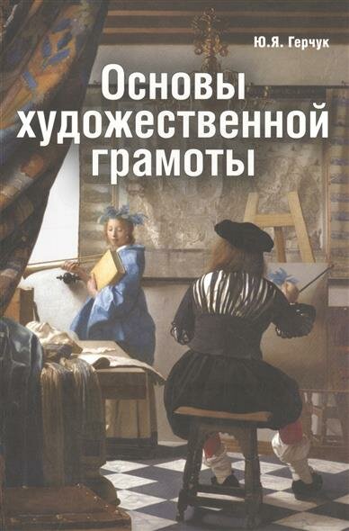 Основы художественной грамоты / Герчук Ю. Я.