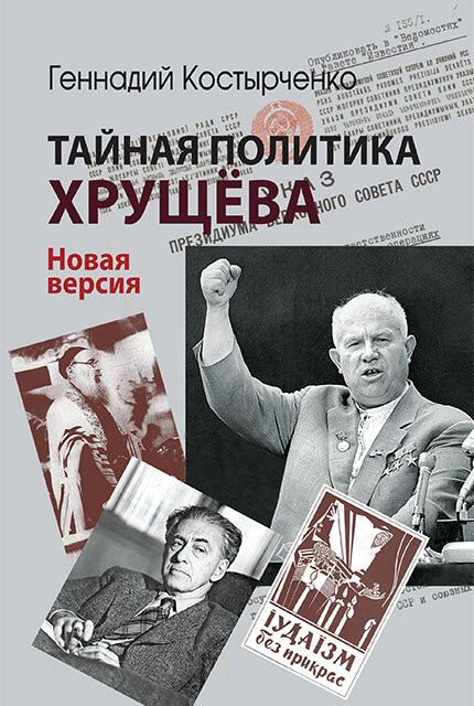 Тайная политика Хрущева / Костырченко Г.
