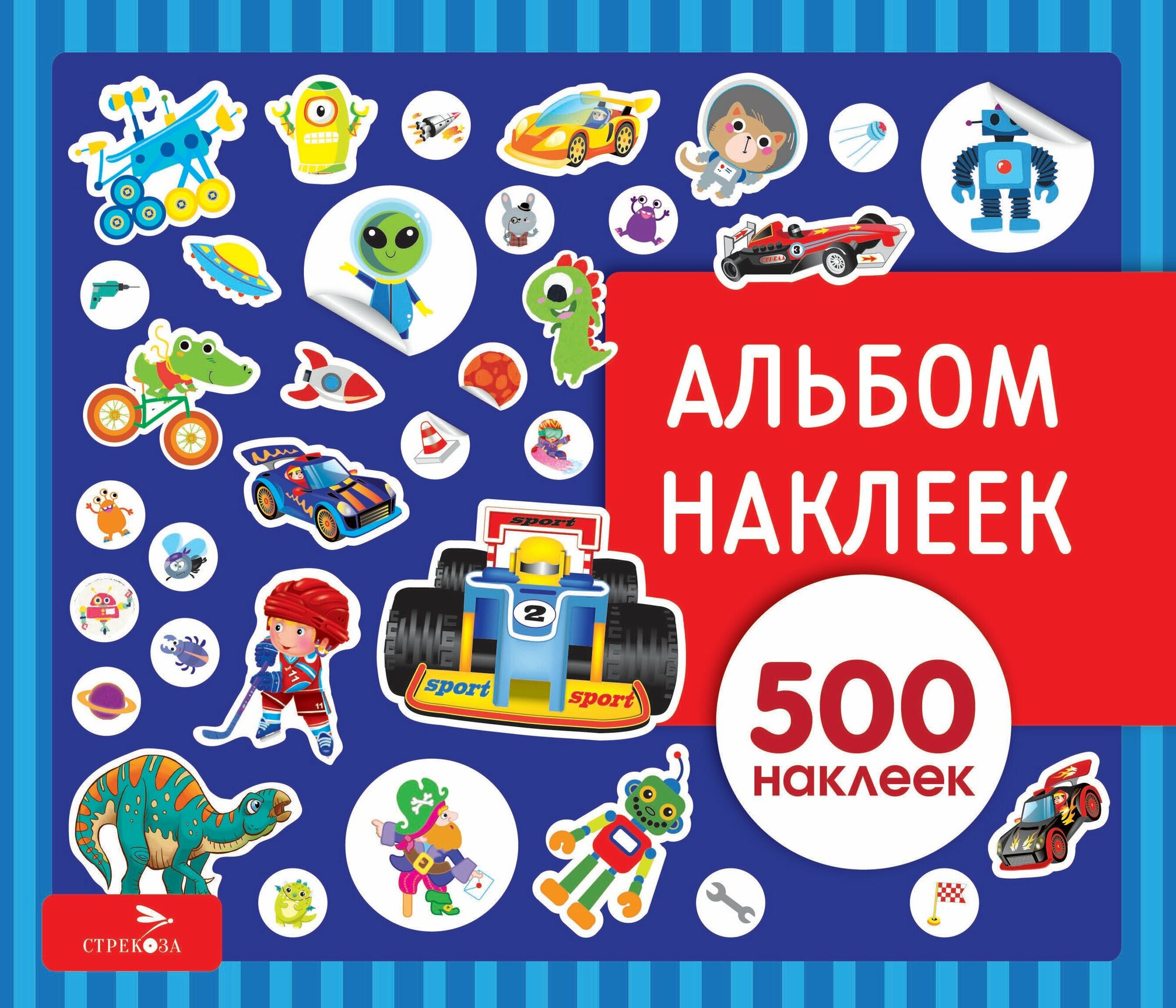 Альбом наклеек. Для мальчиков