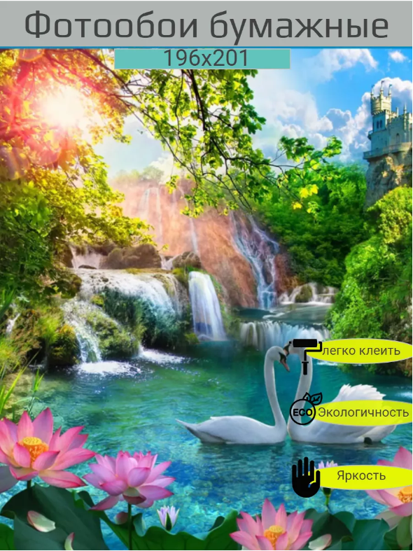 Фотообои бумажные, глянцевые "Мир прекрасного", 196*201 см, 6 листов