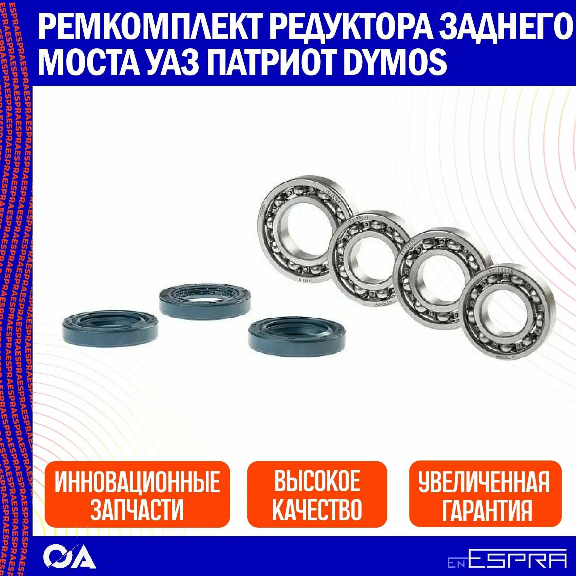 Ремкомплект редуктора заднего моста УАЗ Патриот Dymos ESPRA