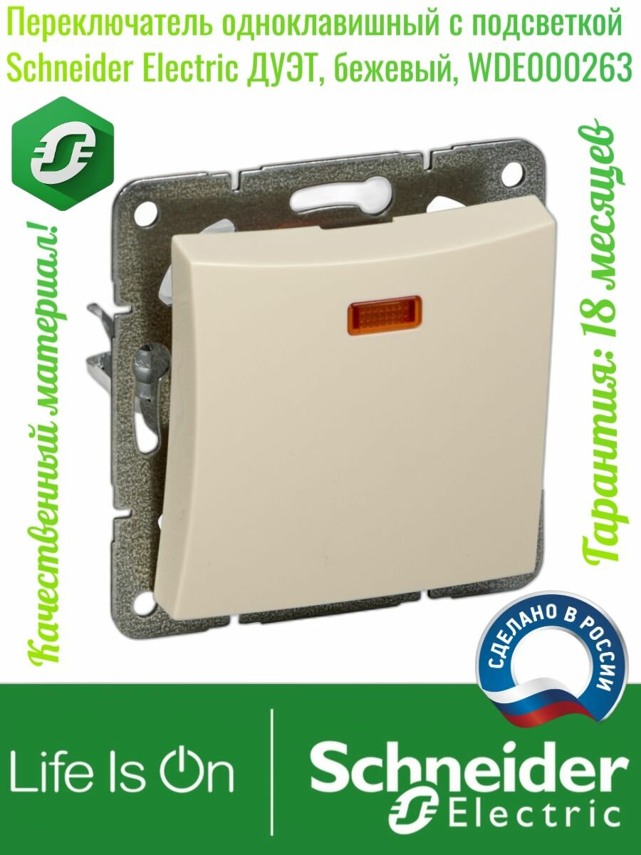 Переключатель одноклавишный с подсветкой Schneider Electric дуэт, бежевый, WDE000263