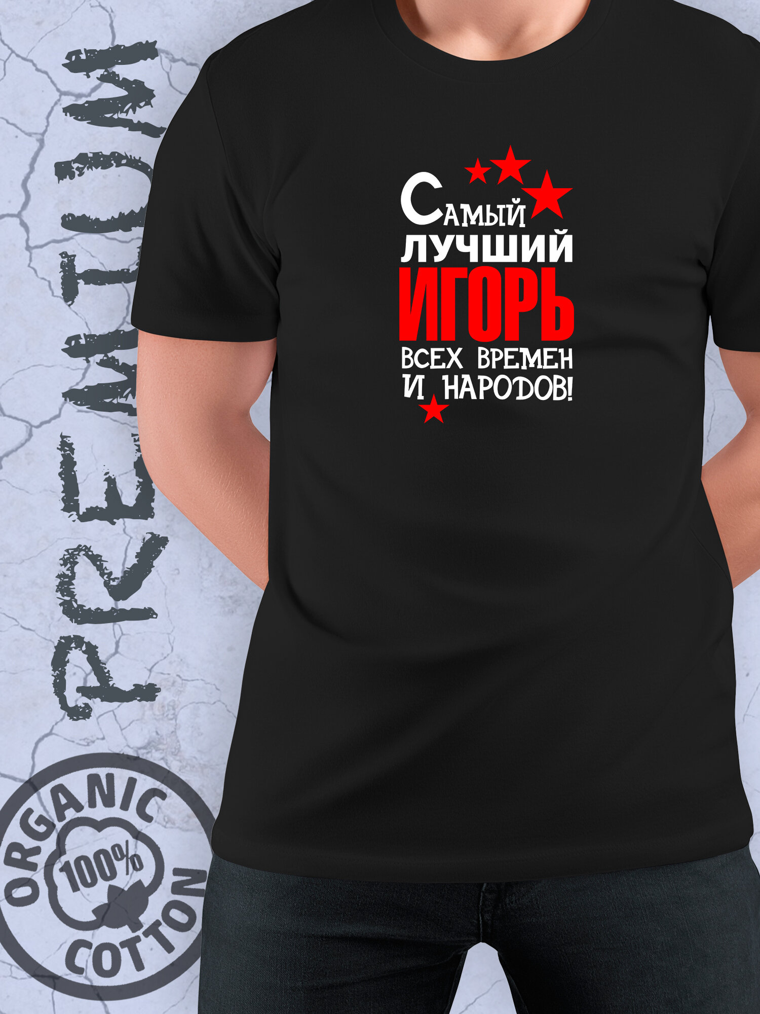 Футболка SMAIL-P с именем Игорь, 1 шт., размер 5XL, чёрный — фото 1
