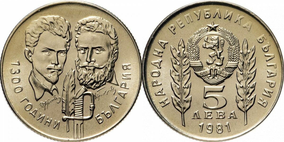Болгария 5 левов, 1981 Болгаро-венгерская дружба